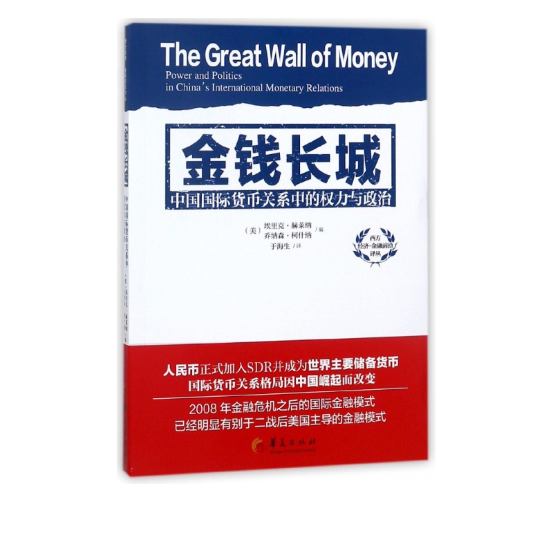 金钱长城(中国国际货币关系中的权利与政治)/西方经济金融前沿译丛