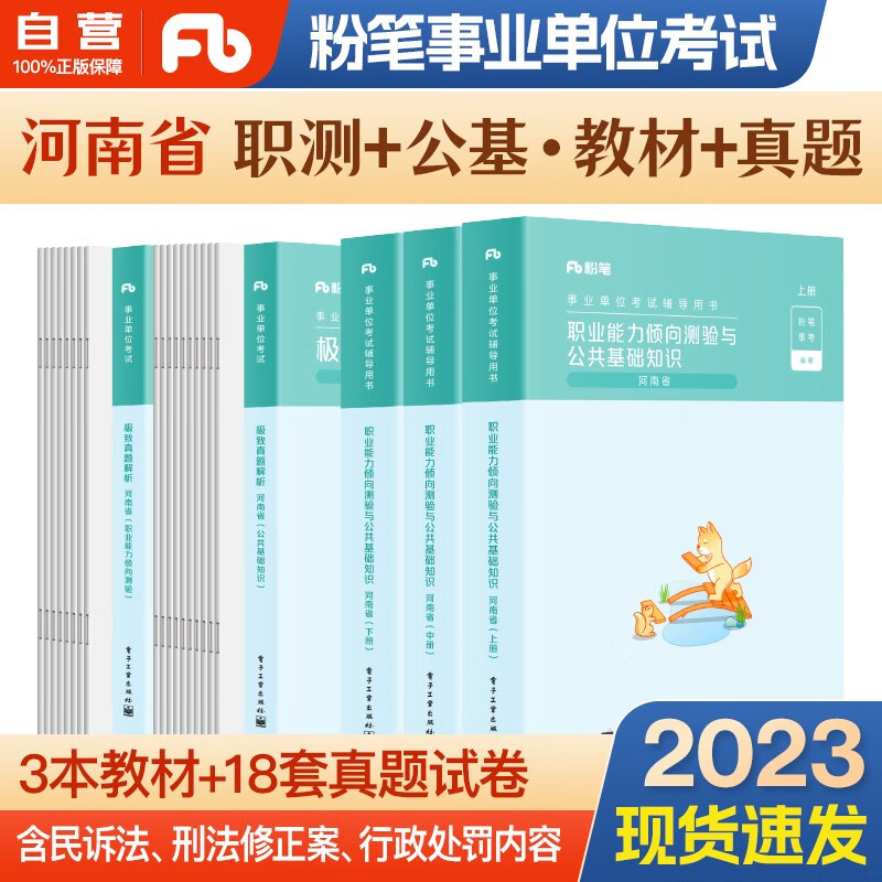 粉笔事业编考试用书2023 河南省事业编考试用书2023教材+极致真题解析 公共基础知识职业能力倾向测验5本套河南事考刷题题库省直焦作南阳洛阳新乡