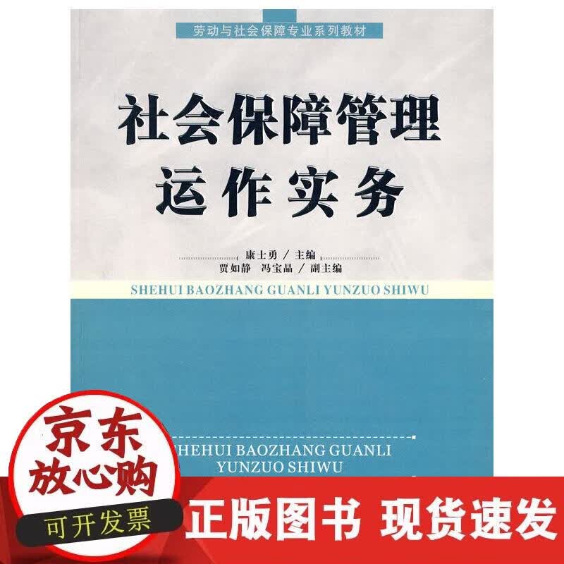 【现货】社会保障管理运作实务