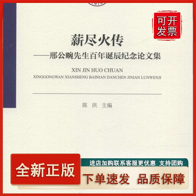 薪尽火传：邢公畹先生百年诞辰纪念论文集