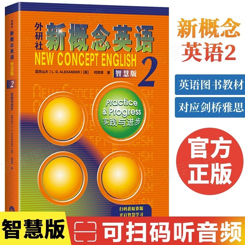 新概念英语2教材 智慧版 实践与进步 朗文外研社 初中二三年级高中英语用书