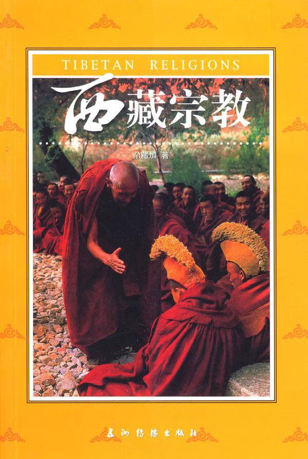 西藏宗教 尕藏加 著
