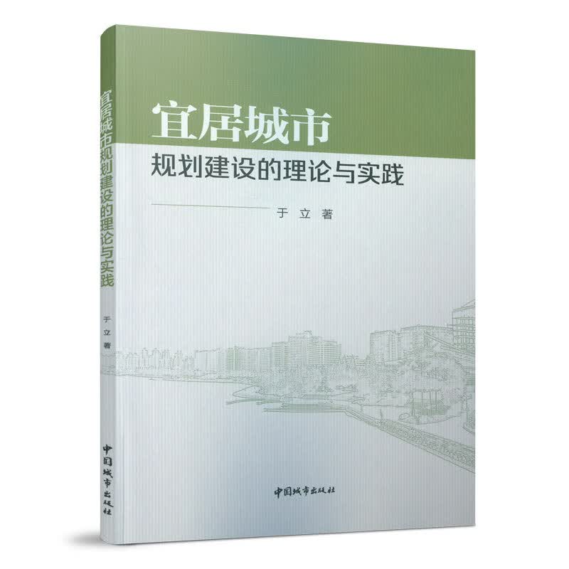 宜居城市规划建设的理论与实践