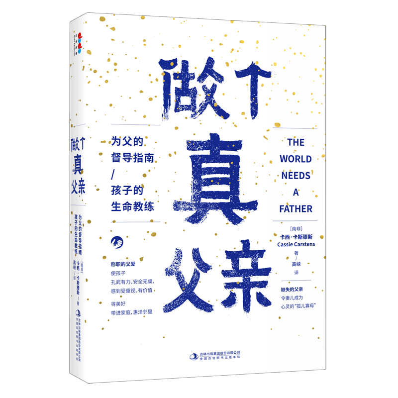 做个真父亲