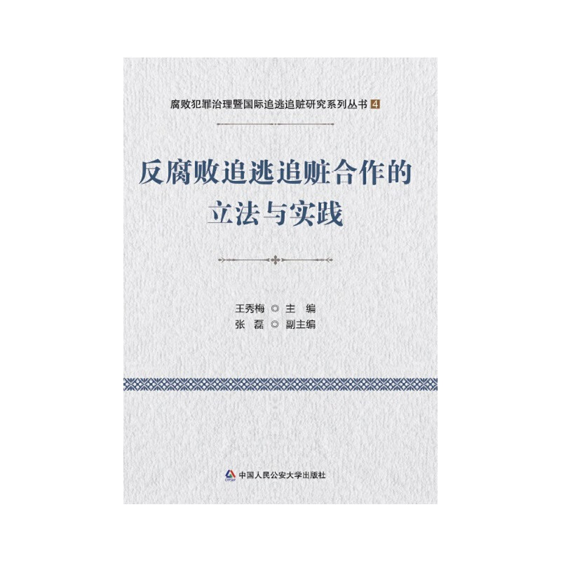 反腐败追逃追赃合作的立法与实践