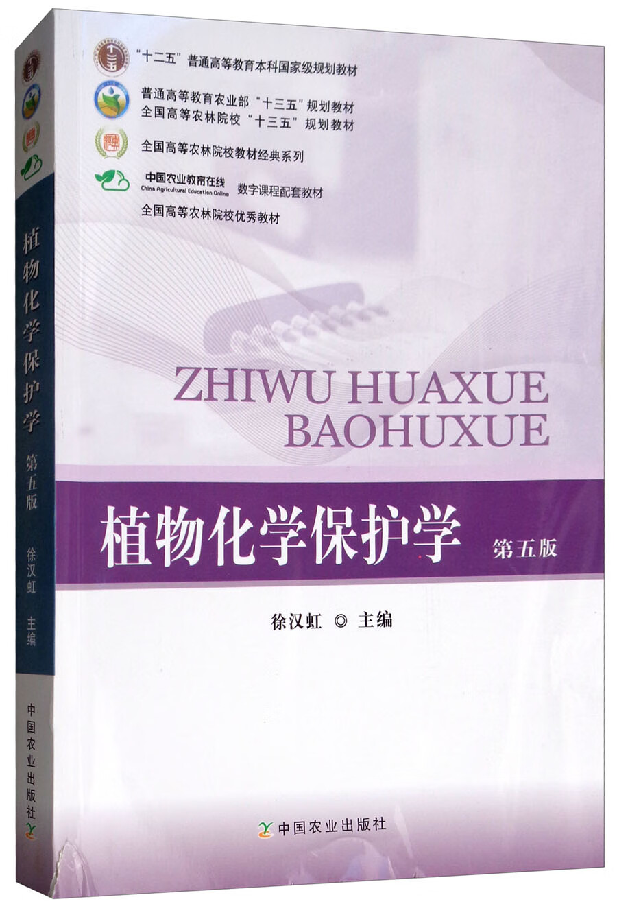 植物化学保护学（第五版）