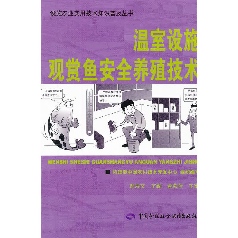 温室设施观赏鱼安全养殖技术