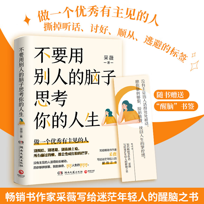 不要用别人的脑子思考你的人生 采薇 博集天卷官方旗舰店书籍 成功励志 人际关系 女性成长 心理自助【出版社直营】 不要用别人的脑子思考你的人生