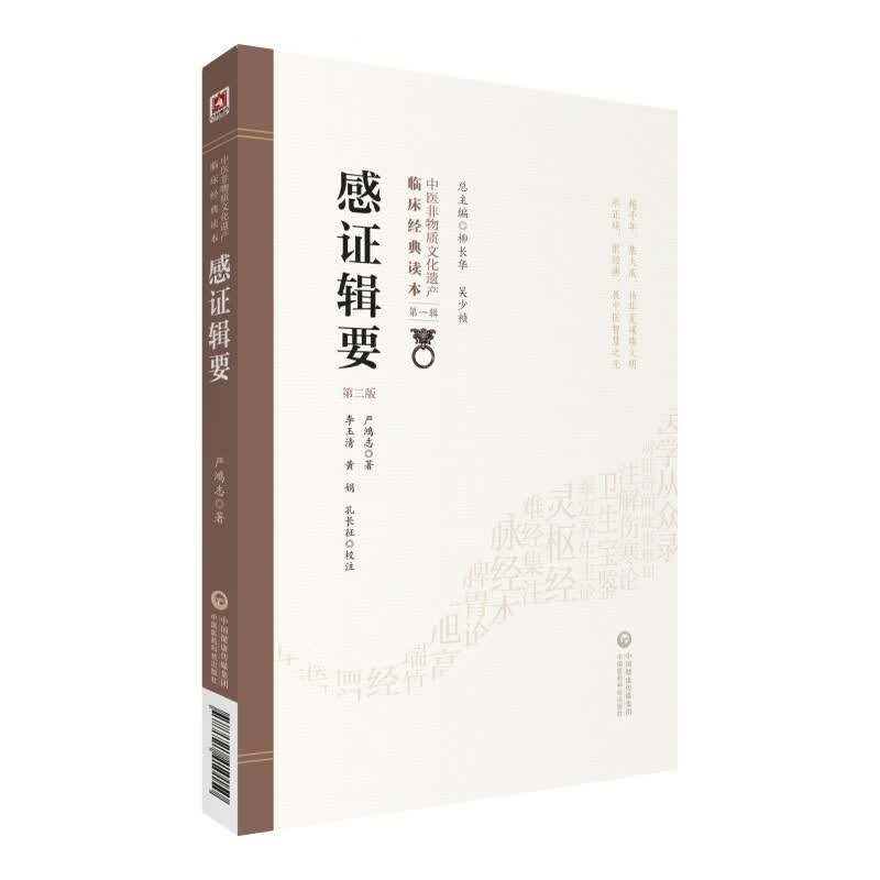 感证辑要（第二版）（中医非物质文化遗产临床经典读本）