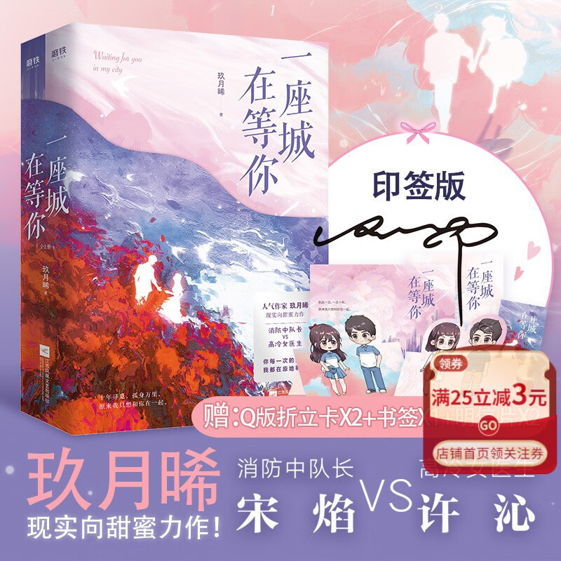 一座城在等你(上下) 随书附赠：Q版折立卡2张+明信片2张+书签1张 杨洋王楚然主演电视剧 玖月晞著 现实向甜蜜力作 青春文学 青春校园 书籍