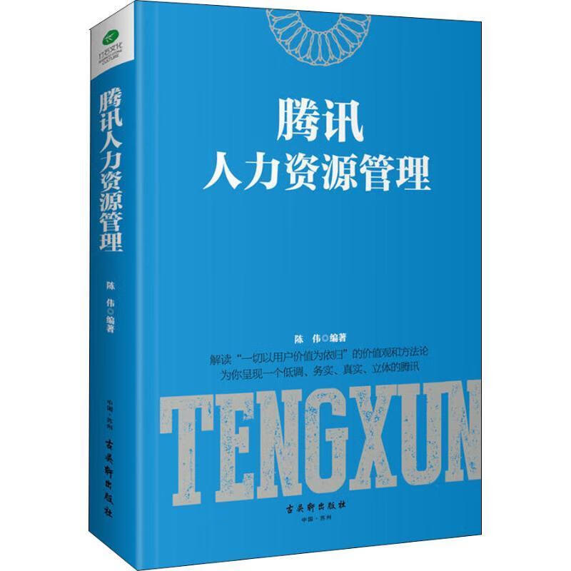 【现货】腾讯人力资源管理