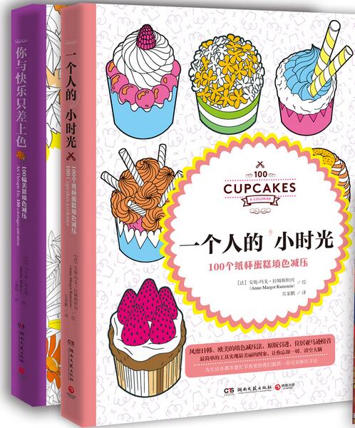 填色减压系列：你与快乐只差上色+一个人的小时光（套装共2册）