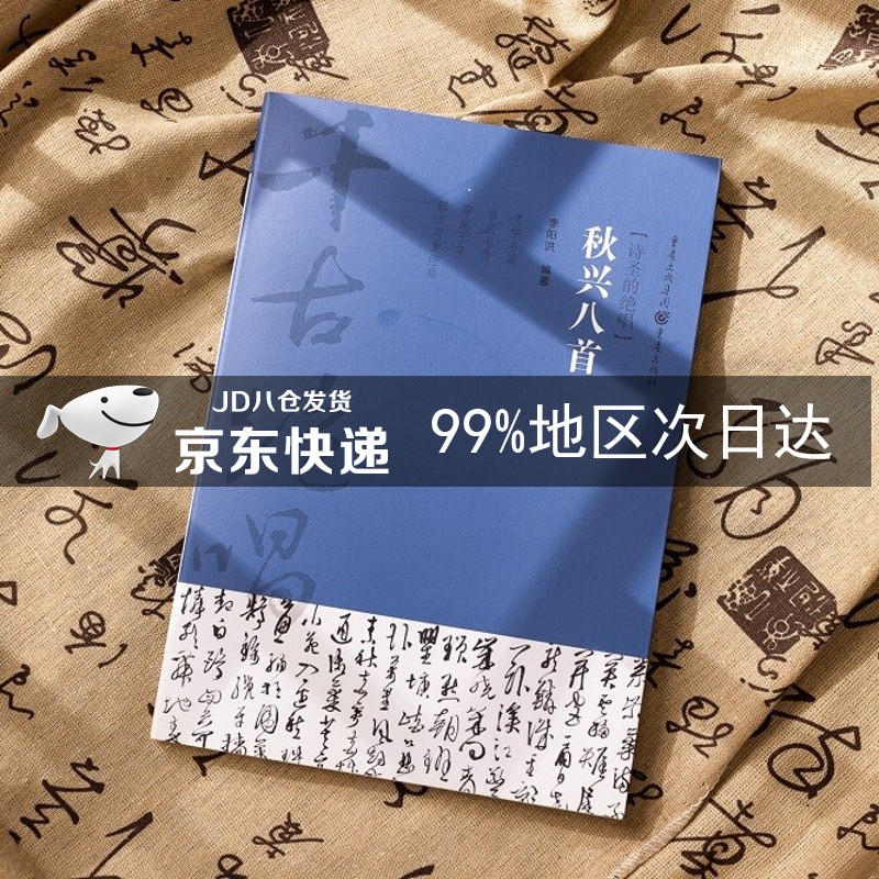 千古绝唱系列：秋兴八首