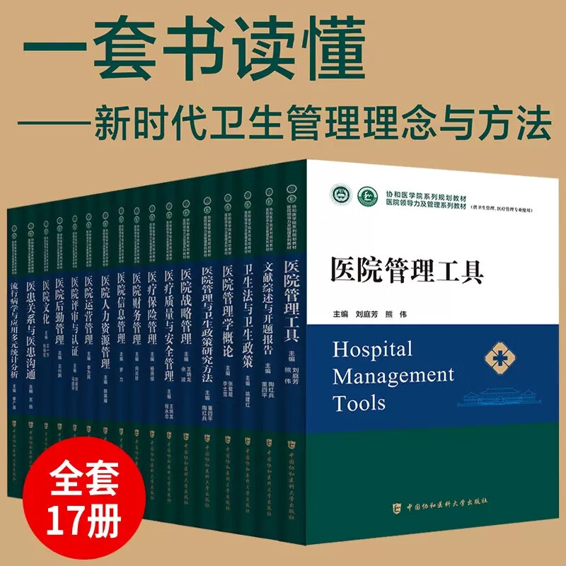 【全17册】医院管理工具 医院领导力及管理系列教材协和医学院系列规划教材 刘庭芳 熊伟 中国协和医科大学出版社 9787567919341