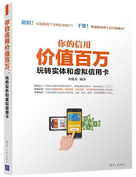 你的信用价值百万(玩转实体和虚拟信用卡)