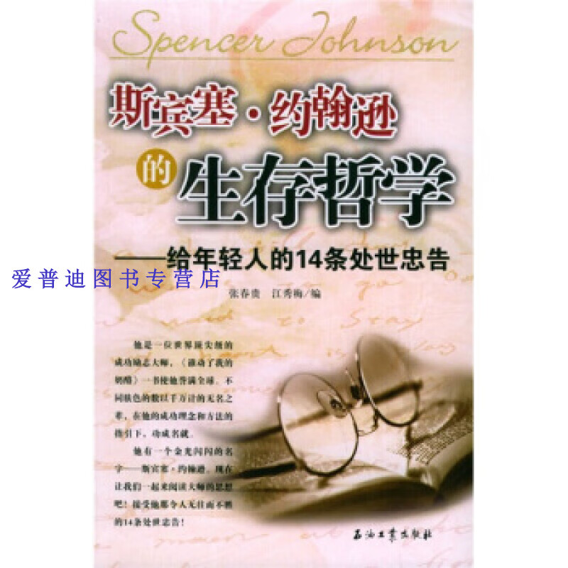 斯宾塞 约翰逊的生存哲学 给年轻人的14条处世忠告 张春贵、江秀梅 【好书，下单速发】