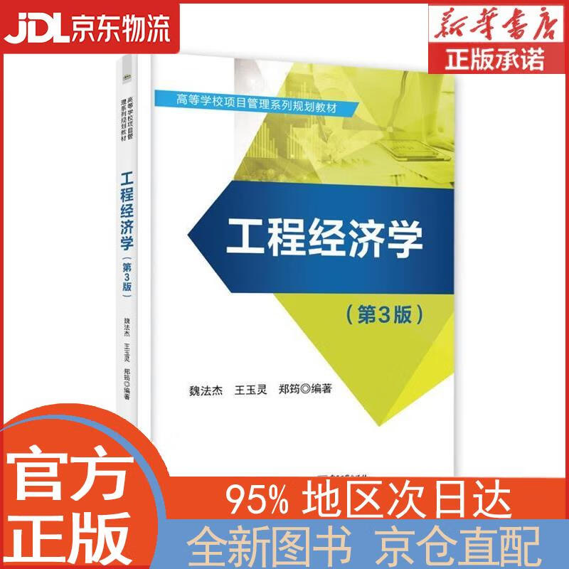 【全新畅销书籍】工程经济学（第3版） 魏法杰 电子工业出版社