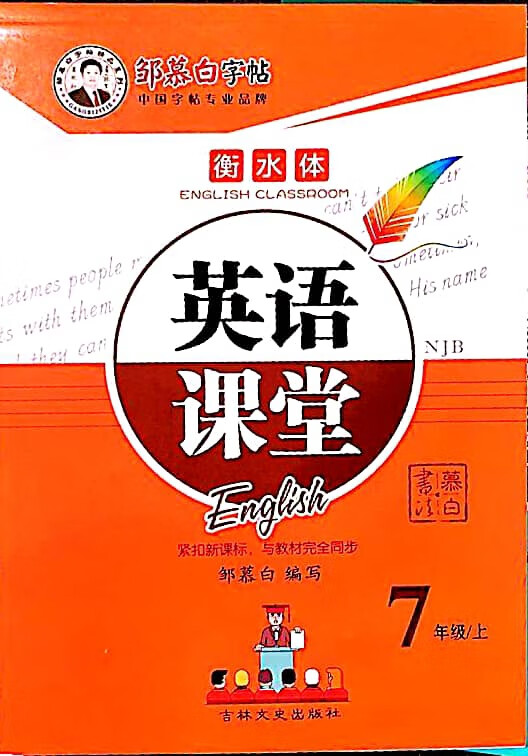 沪教牛津版英语字帖初中七年级年级上册下册衡水体英语字帖初中生沪教牛津版英语同步练字帖英语课堂邹慕白字帖 【七年级上册】沪教牛津版/衡水体