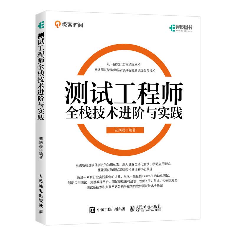 测试工程师全栈技术进阶与实践(异步图书出品)