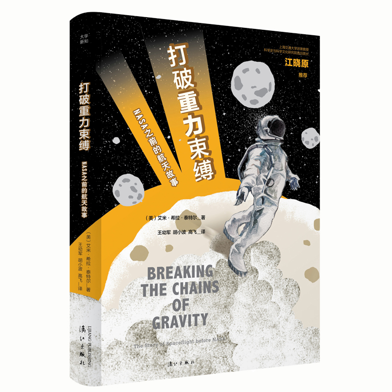 打破重力束缚(NASA之前的航天故事)