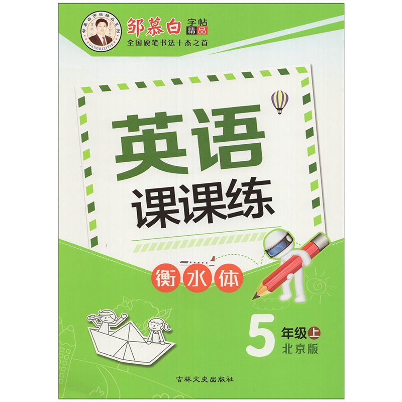 邹慕白字帖英语课课练衡水体五年级上册北京版 北京课改版 BJ