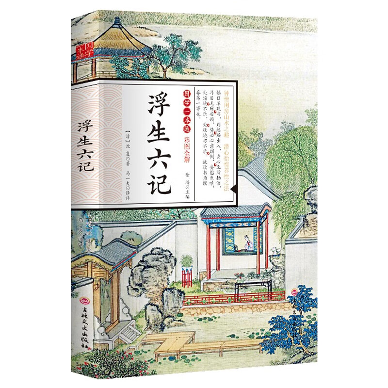 国学一本通彩图全解 浮生六记