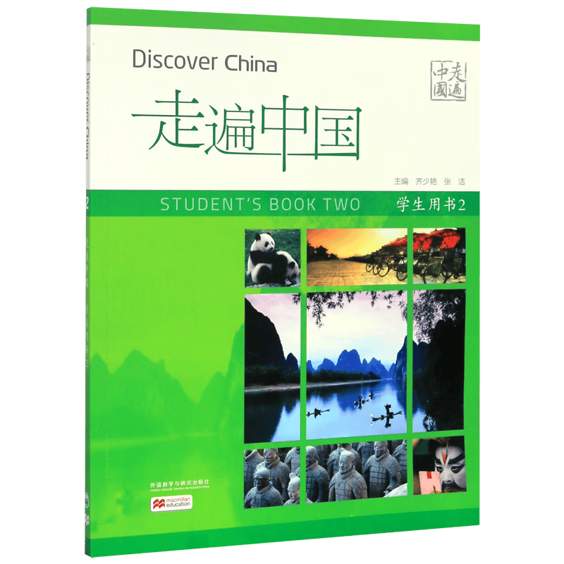 走遍中国(学生用书2)