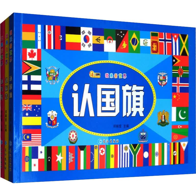 我来看世界(全3册) 9787549263950 长江出版社 全新