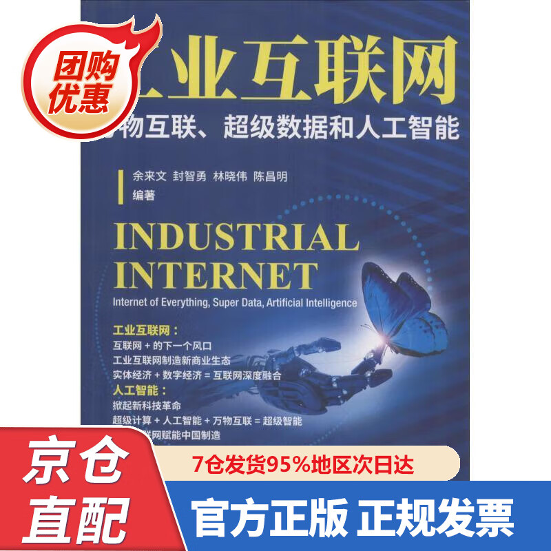 【新书】工业互联网：万物互联、超级数据和人工智能 97875498454 余来文等 著 经济科学出版社