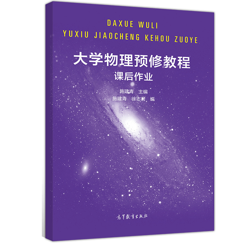 大学物理预修教程课后作业 施建青 高等教育出版社