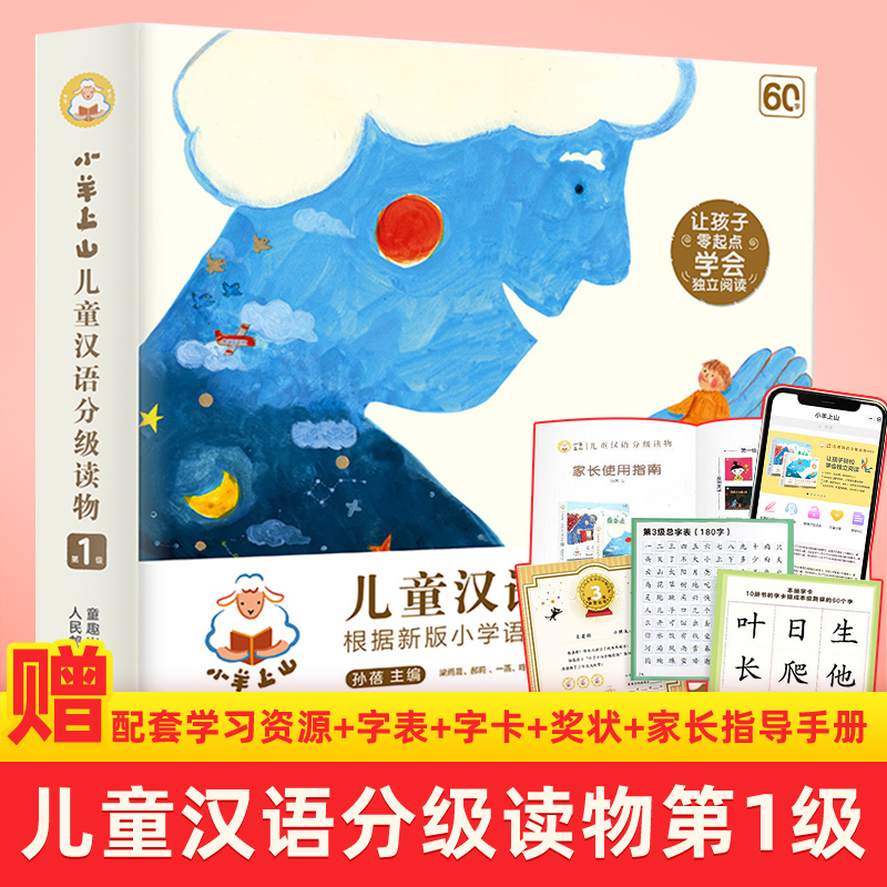 小羊上山儿童分级读物全套第12345级 3-6-7岁幼小衔接儿童识字书幼儿认字汉语启蒙宝宝书籍绘本阅读幼儿园幼儿识字中文自主分级阅读 小羊上山儿童汉语分级读物第1级(全10册)