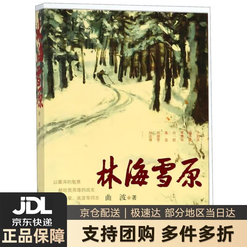 【 送货上门】林海雪原