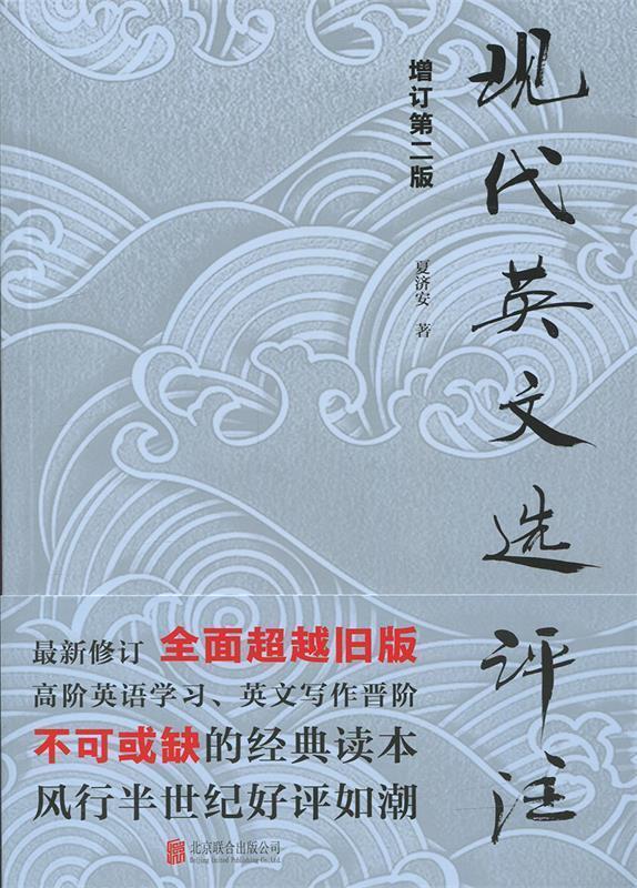 现代英文选评注 夏济安 著【书】