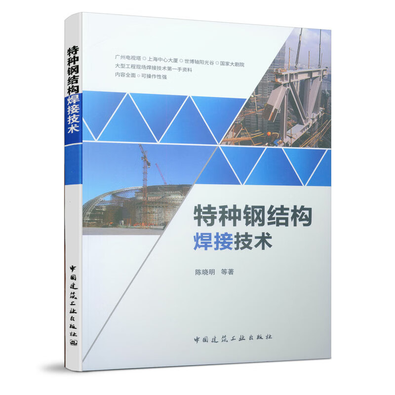种钢结构焊接技术