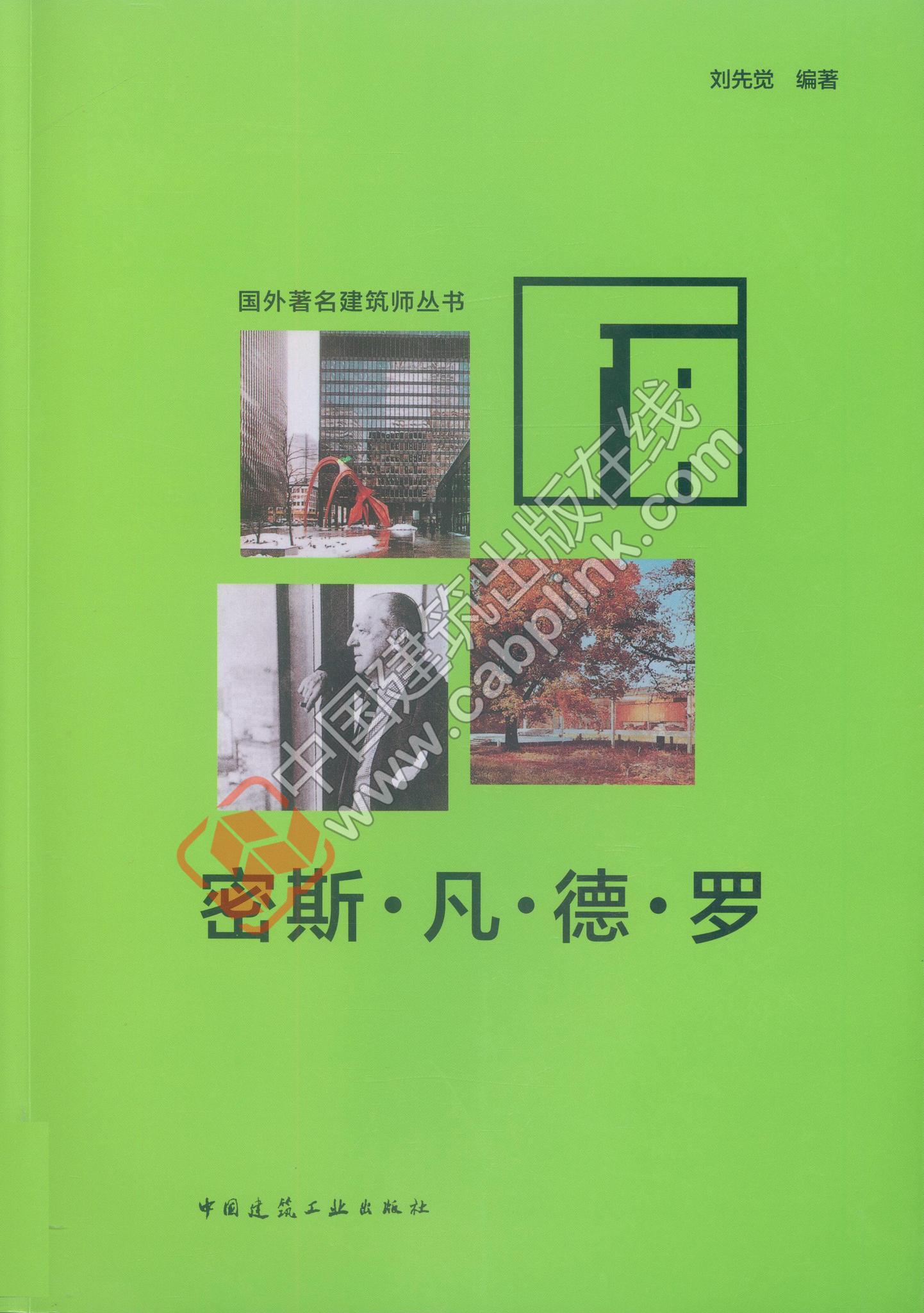 密斯·凡·德·罗 刘先觉 编著 中国建筑工业出版社