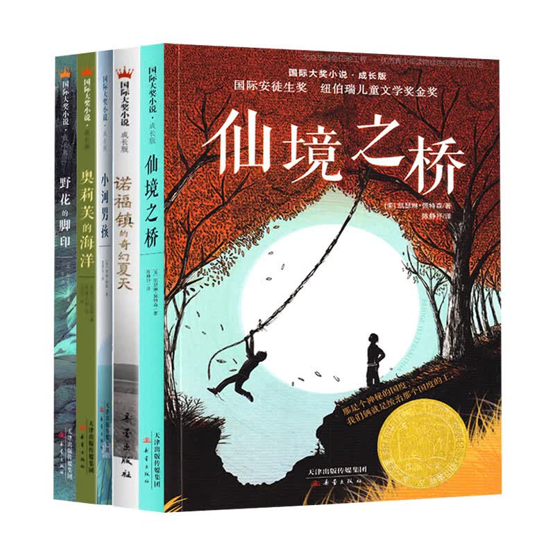 国际大奖小说仙境之桥+野花的脚印+奥莉芙的海洋+小河男孩+诺福镇的奇幻夏天+苦涩巧克力新蕾 【全套5本】