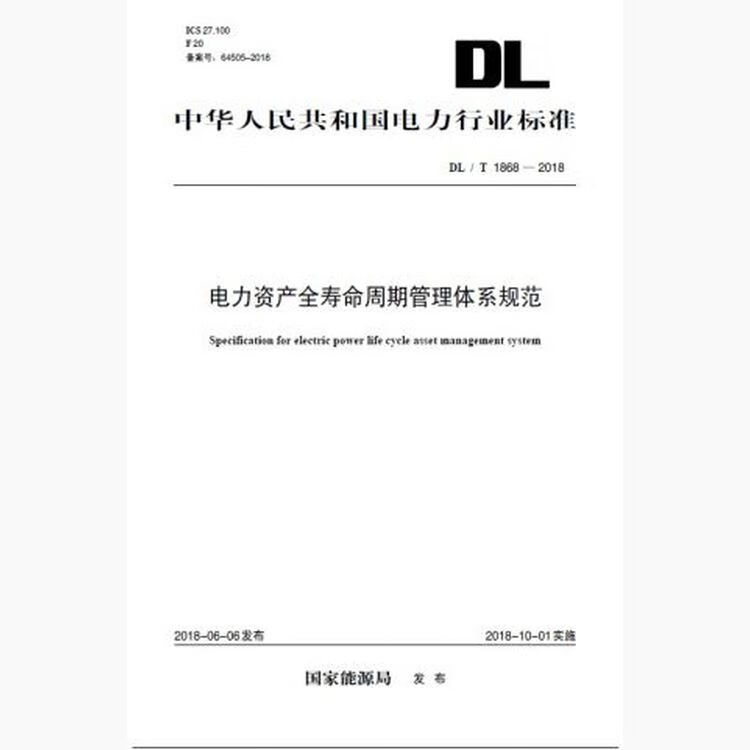 DL/T1868-2018 电力资产全寿命周期管理体系规范