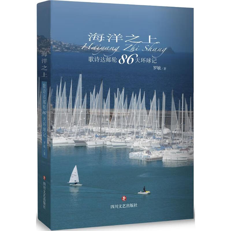 海洋之上 罗敏 著