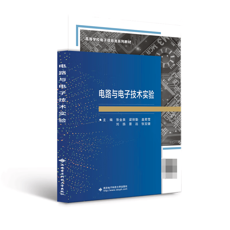 电路与电子技术实验(普通高等教育新工科电子信息类课改规划教材)