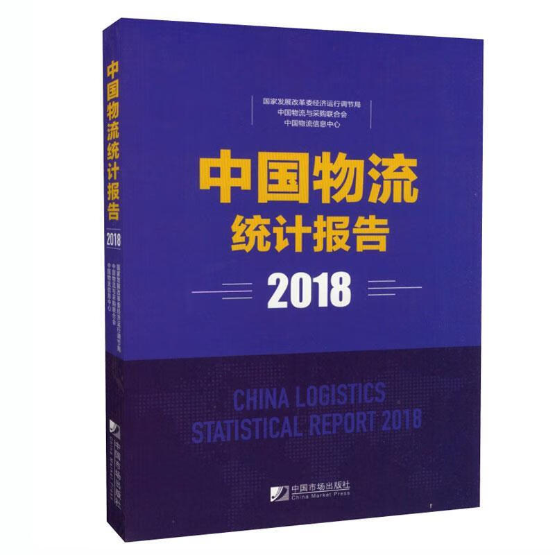 中国物流统计报告