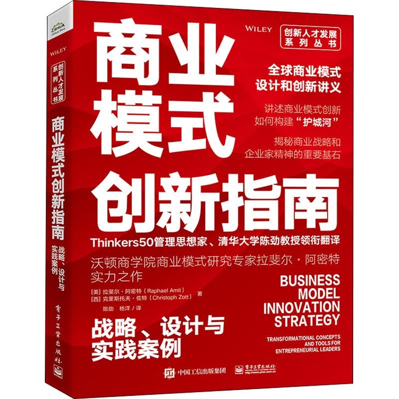 商业模式创新指南 战略、设计与实践案例 图书