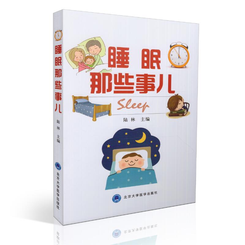 现货 睡眠那些事儿 陆林主编 北京大学医学出版社