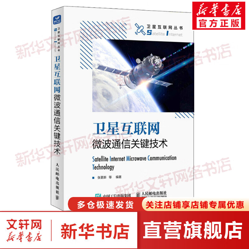 卫星互联网微波通信关键技术 图书