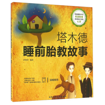 塔木德睡前胎教故事 北京工业大学出版社 9787563946402 伊里奇