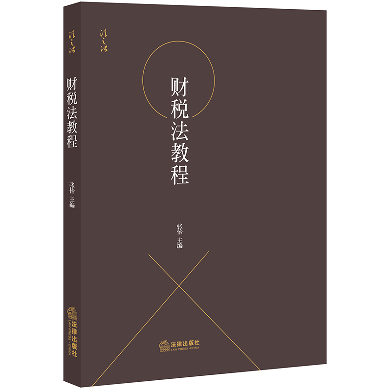 财税法教程 张怡主编 法律出版社 9787519733544