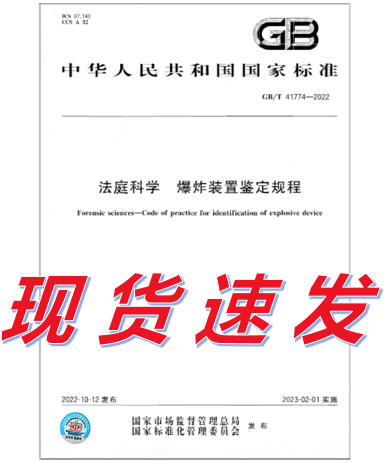 GB/T 41774-2022 法庭科学 装置鉴定规程