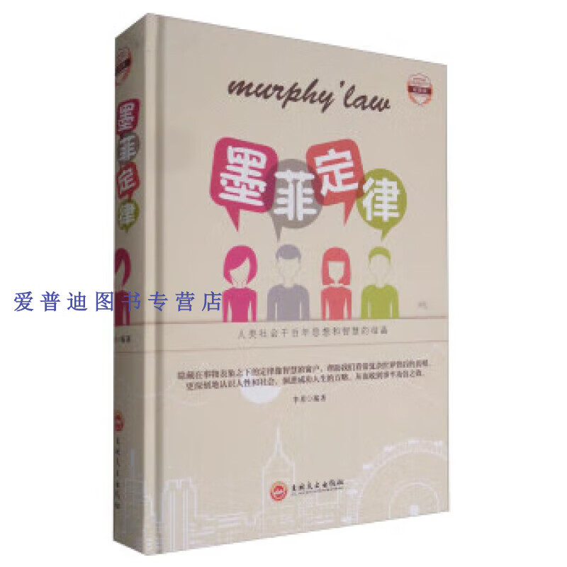 墨菲定律（彩图版） 李原【，放心购买】