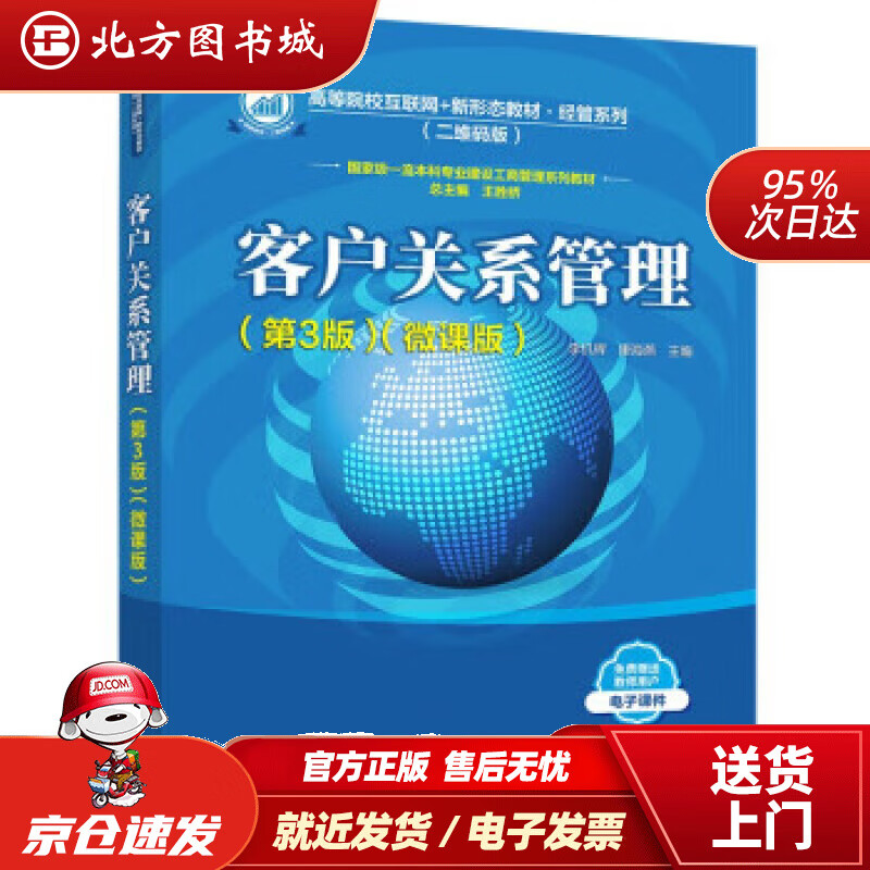【现货】客户关系管理（第3版）（微课版）（高等院校互联网+新形态教材·经管系列（二维码版）） 李仉辉,康海燕