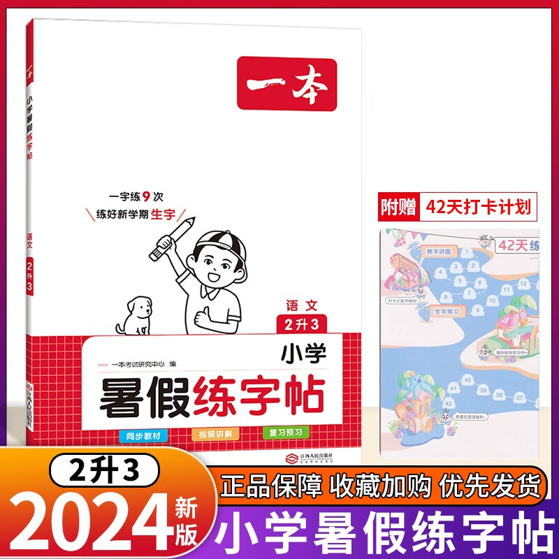 【2023 1-6年级】一本小学语文暑假阅读数学暑假口算一二三四五六年级英语暑假衔接练字帖人教版北师大版暑假作业预习复习假期练习 二升三 小学语文暑假练字帖