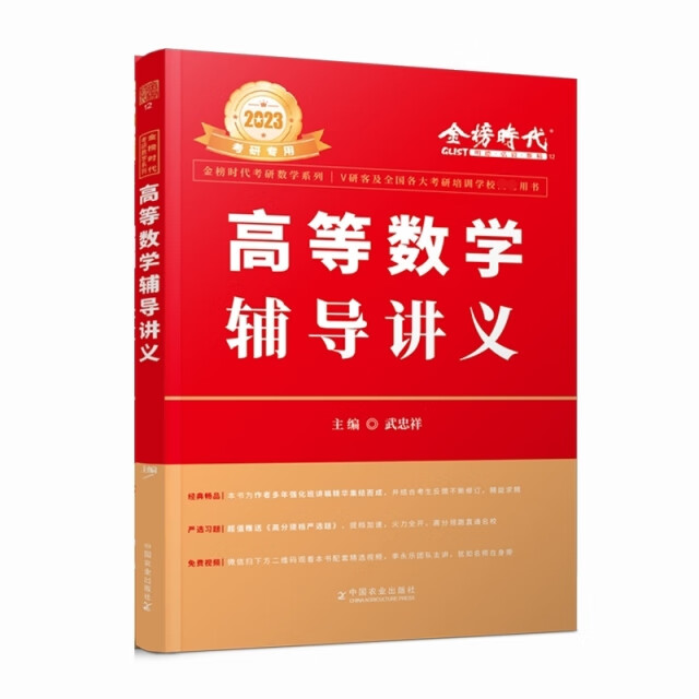 【尾货J】2023高等数学辅导讲义 全两册9787109291287